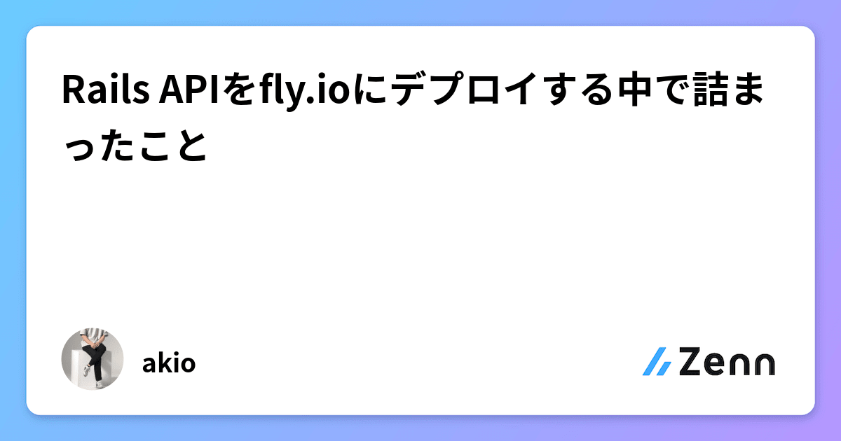 Rails APIをfly.ioにデプロイする中で詰まったこと