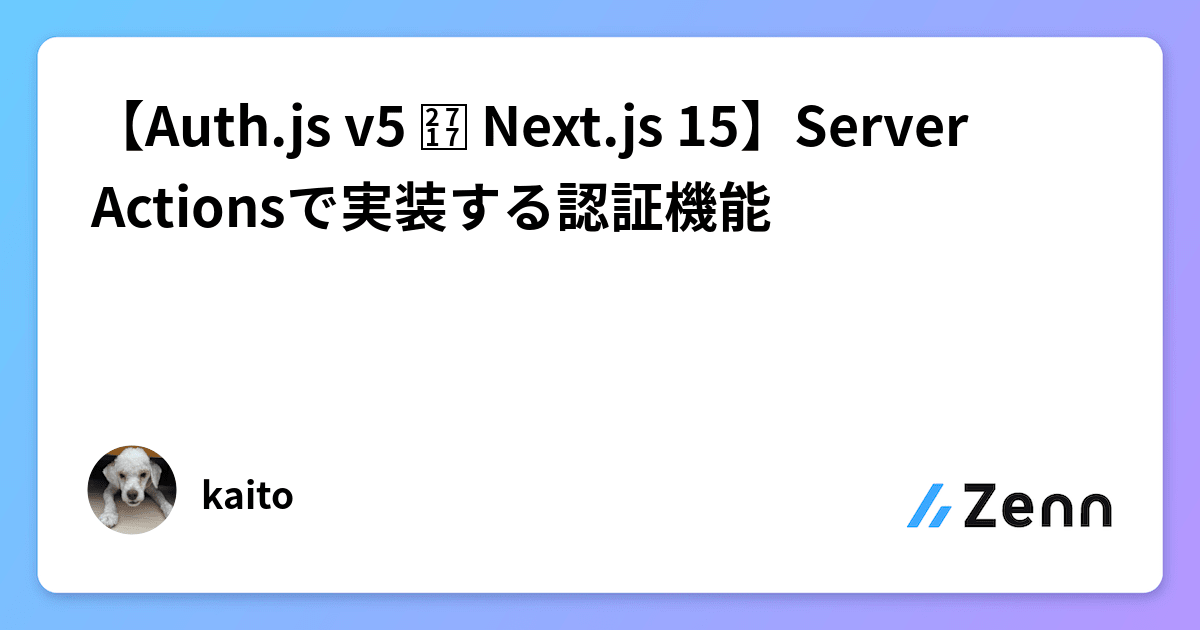 【Auth.js v5 Next.js 15】Server Actionsで実装する認証機能