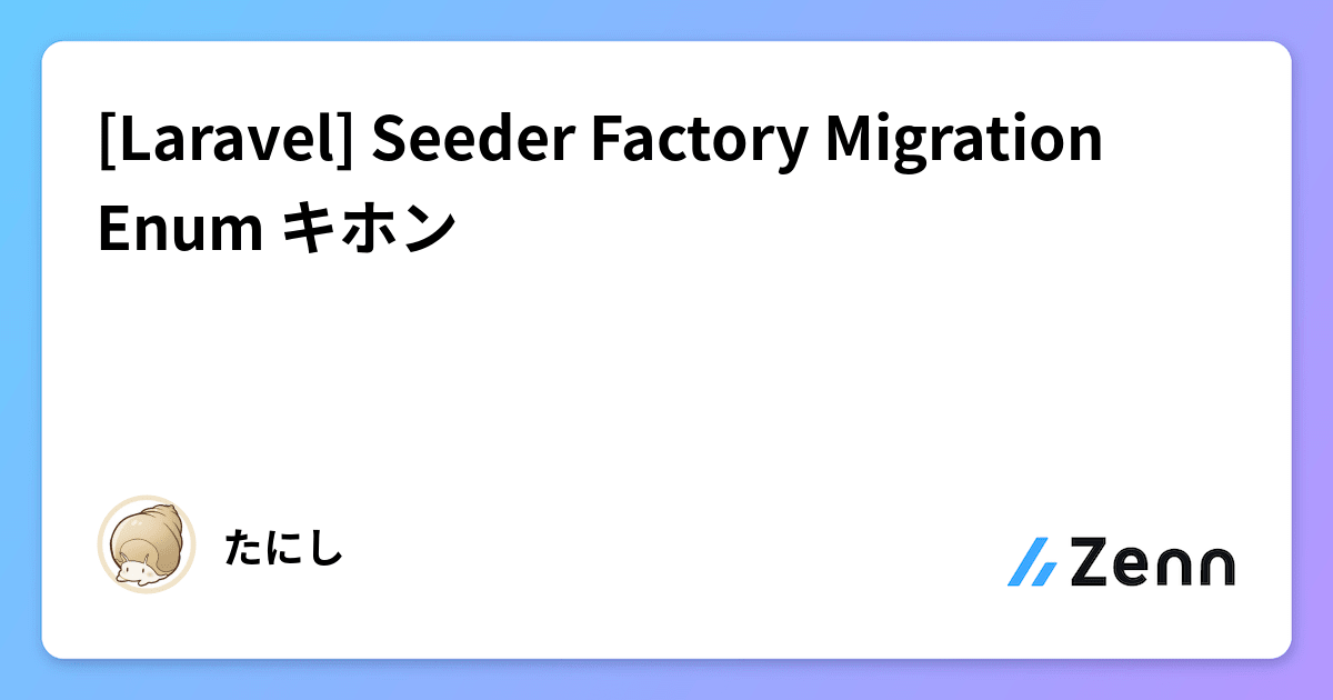 [Laravel] Seeder Factory Migration Enum キホン