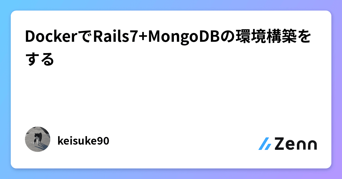 DockerでRails7+MongoDBの環境構築をする