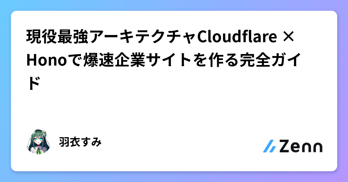 現役最強アーキテクチャCloudflare × Honoで爆速企業サイトを作る完全ガイド🔥