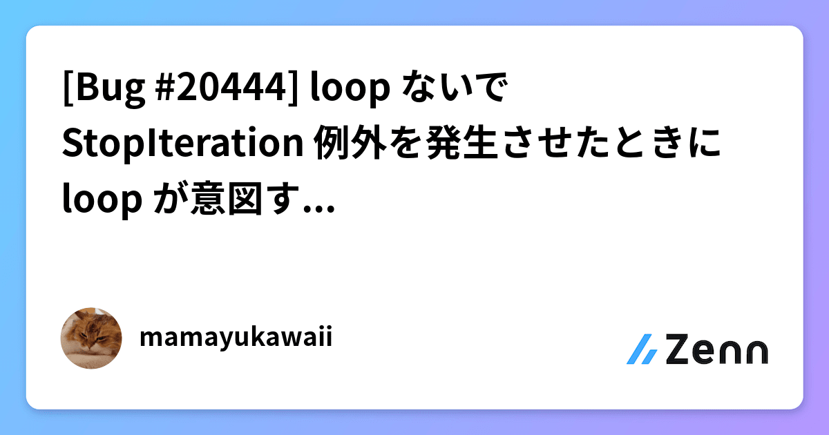 [Bug #20444] loop ないで StopIteration 例外を発生させたときに loop が意図する値を返さないバグ報告