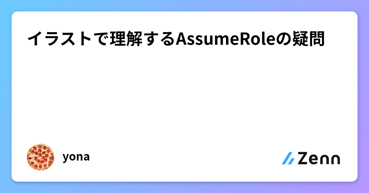 イラストで理解するAssumeRoleの疑問