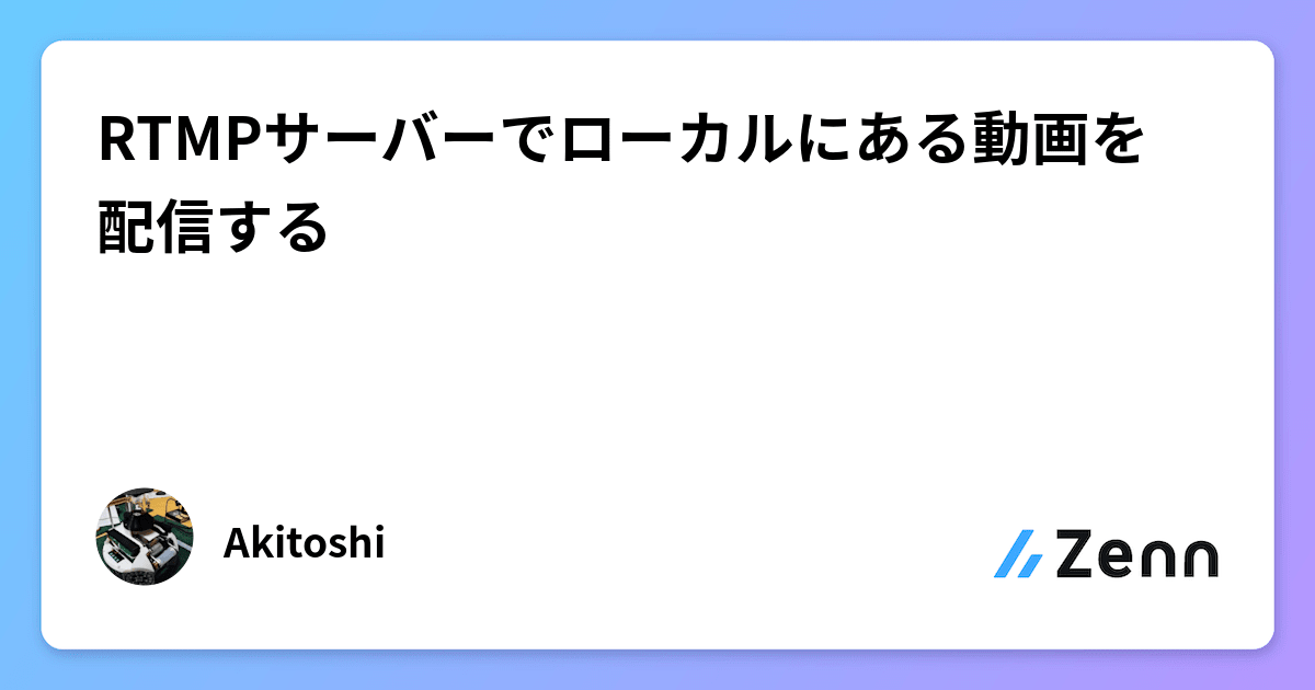 RTMPサーバーでローカルにある動画を配信する