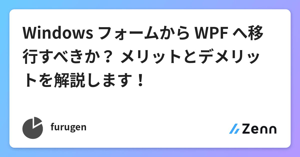 Windows フォームから WPF へ移行すべきか？ メリットとデメリットを解説します！