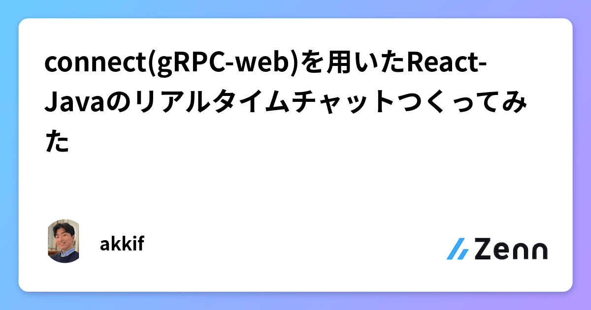 connect(gRPC-web)を用いたReact-Javaのリアルタイムチャットつくってみた