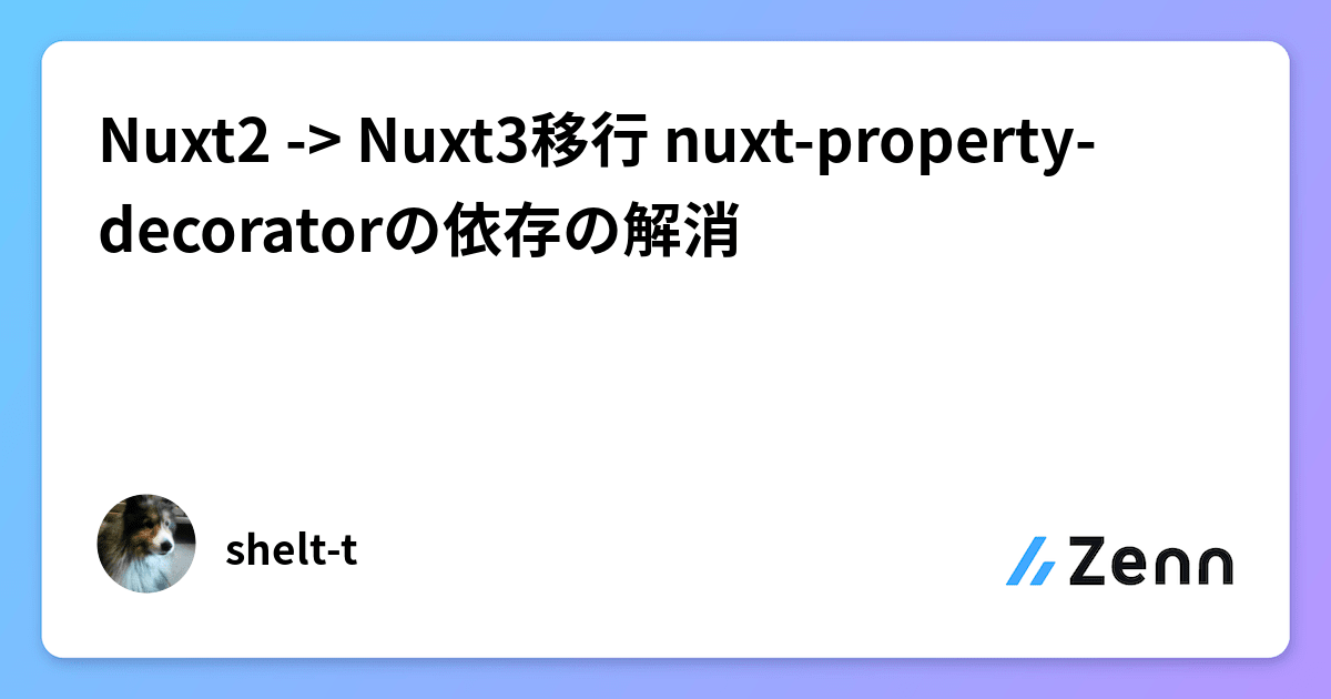 Nuxt2 -> Nuxt3移行 nuxt-property-decoratorの依存の解消
