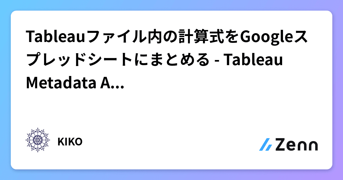 Tableauファイル内の計算式をGoogleスプレッドシートにまとめる - Tableau Metadata API + GAS の使い方