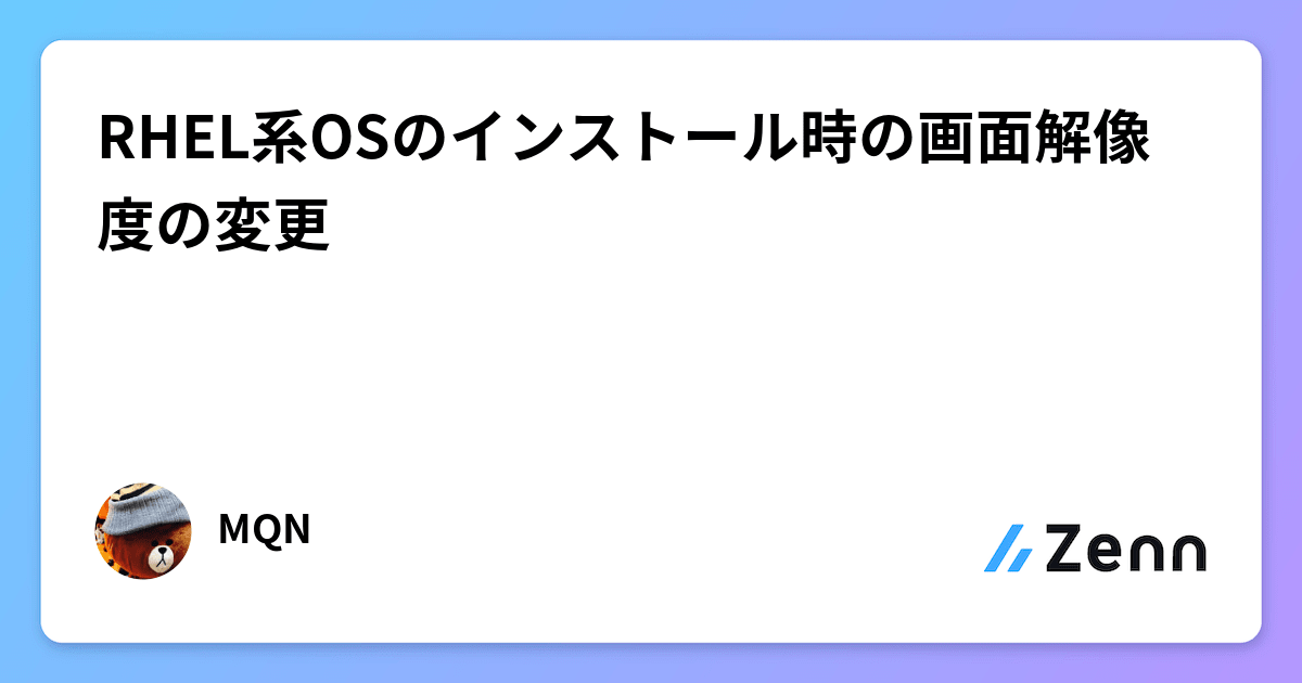 RHEL系OSのインストール時の画面解像度の変更