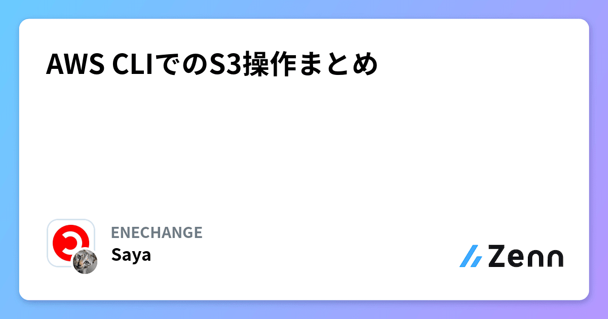 AWS CLIでのS3操作まとめ