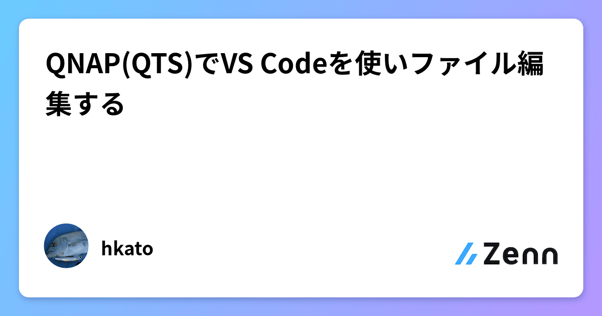 QNAP(QTS)でVS Codeを使いファイル編集する
