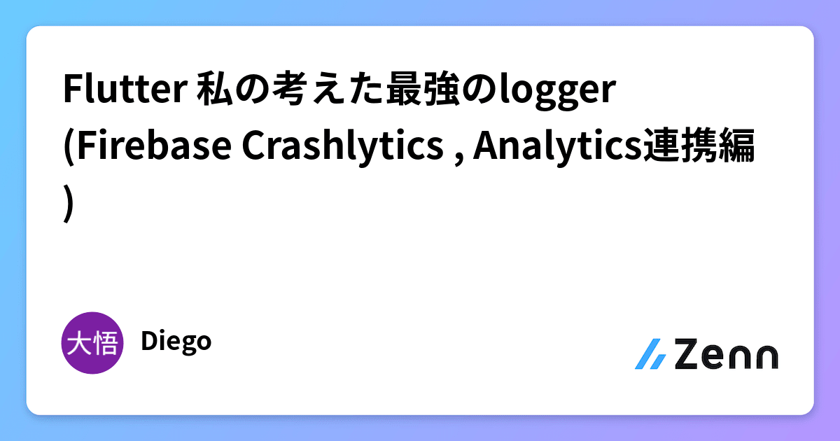 Flutter 私の考えた最強のlogger (Firebase Crashlytics , Analytics連携編)