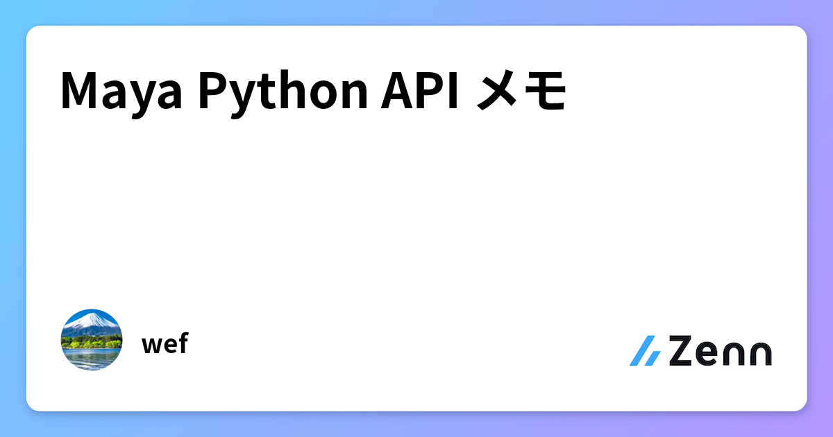 Maya Python API メモ