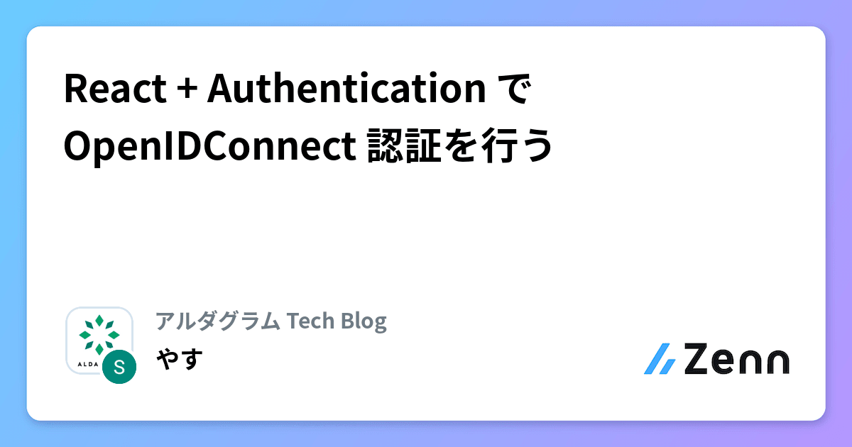 React + Authentication で OpenIDConnect 認証を行う