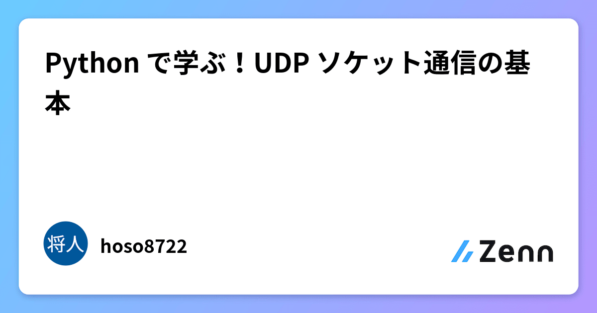 Python で学ぶ！UDP ソケット通信の基本