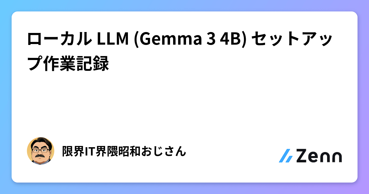 ローカル LLM (Gemma 3 4B) セットアップ作業記録