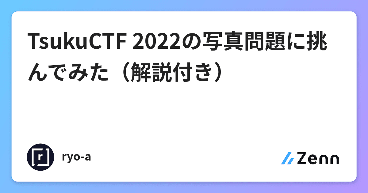 TsukuCTF 2022の写真問題に挑んでみた（解説付き）