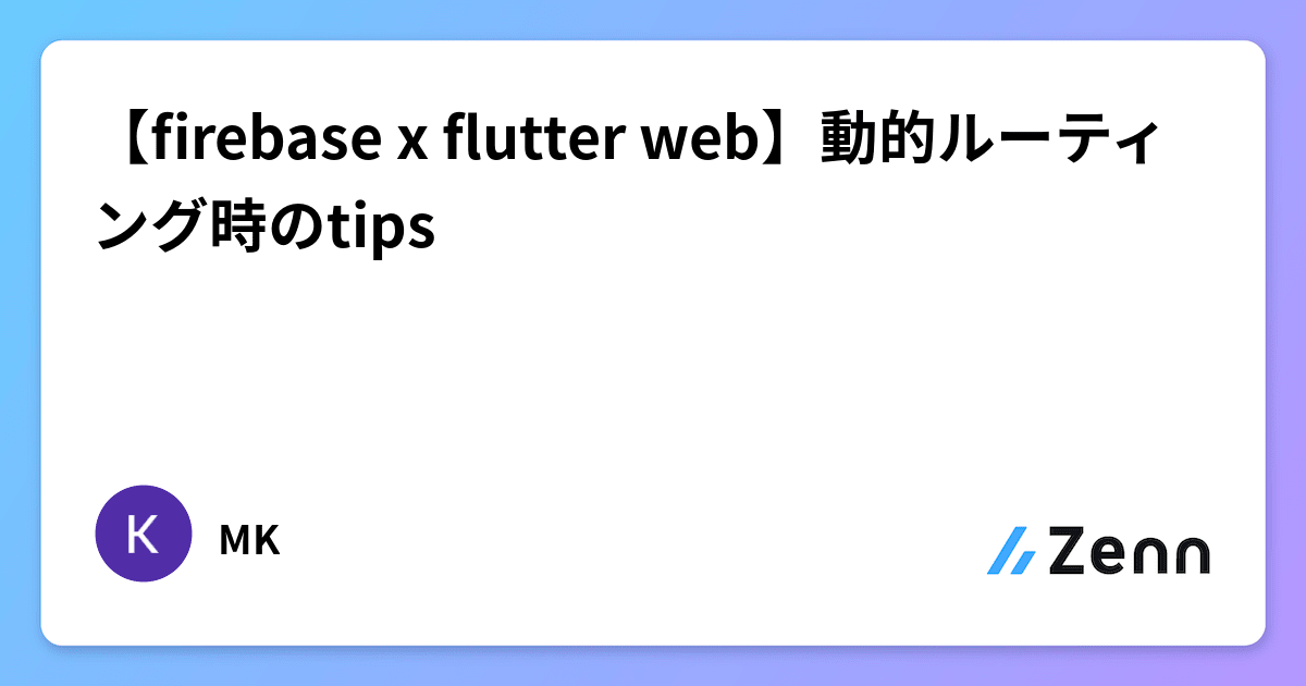 【firebase x flutter web】動的ルーティング時のtips