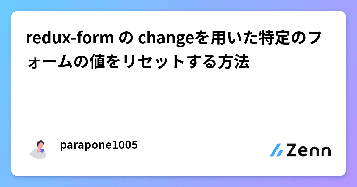 redux-form の changeを用いた特定のフォームの値をリセットする方法