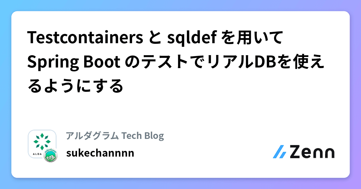 Testcontainers と sqldef を用いて Spring Boot のテストでリアルDBを使えるようにする