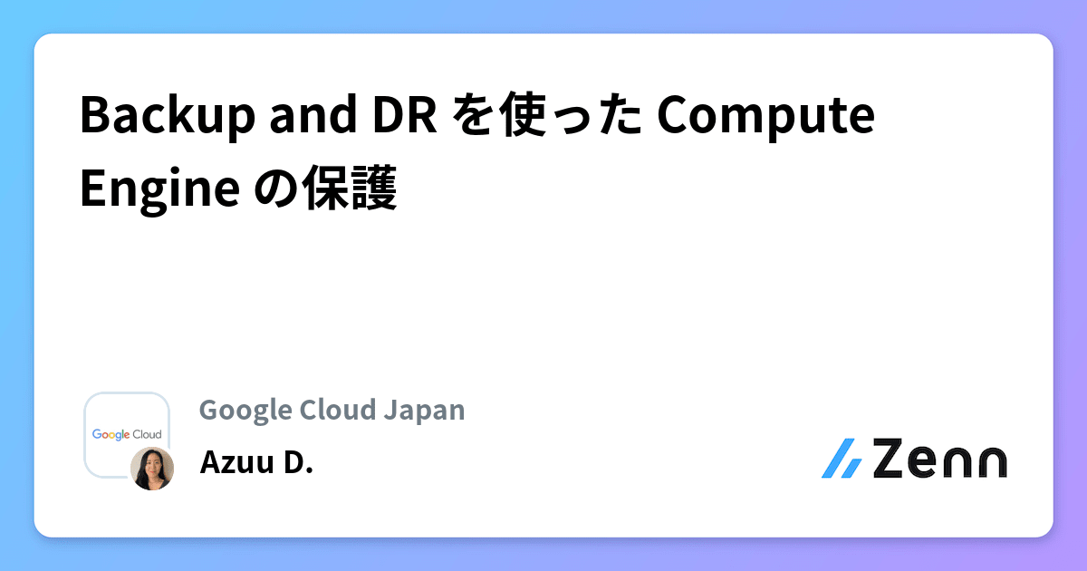 Backup and DR を使った Compute Engine の保護