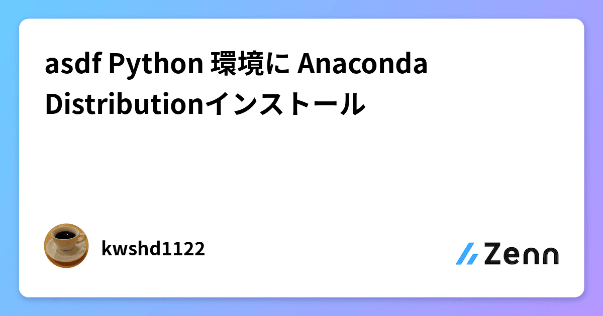 asdf Python 環境に Anaconda Distributionインストール