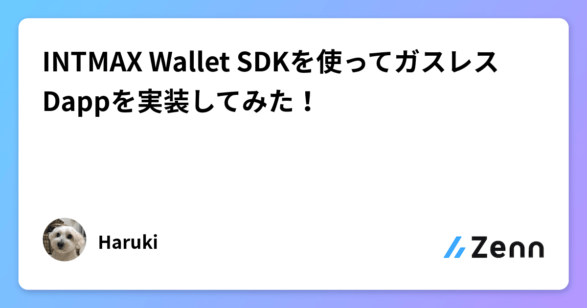 INTMAX Wallet SDKを使ってガスレスDappを実装してみた！
