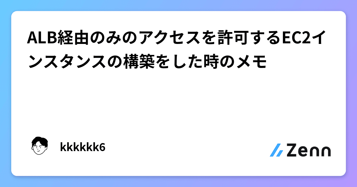 ALB経由のみのアクセスを許可するEC2インスタンスの構築をした時のメモ