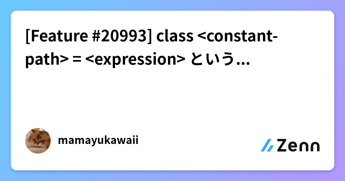 [Feature #20993] class = という構文を追加するチケット