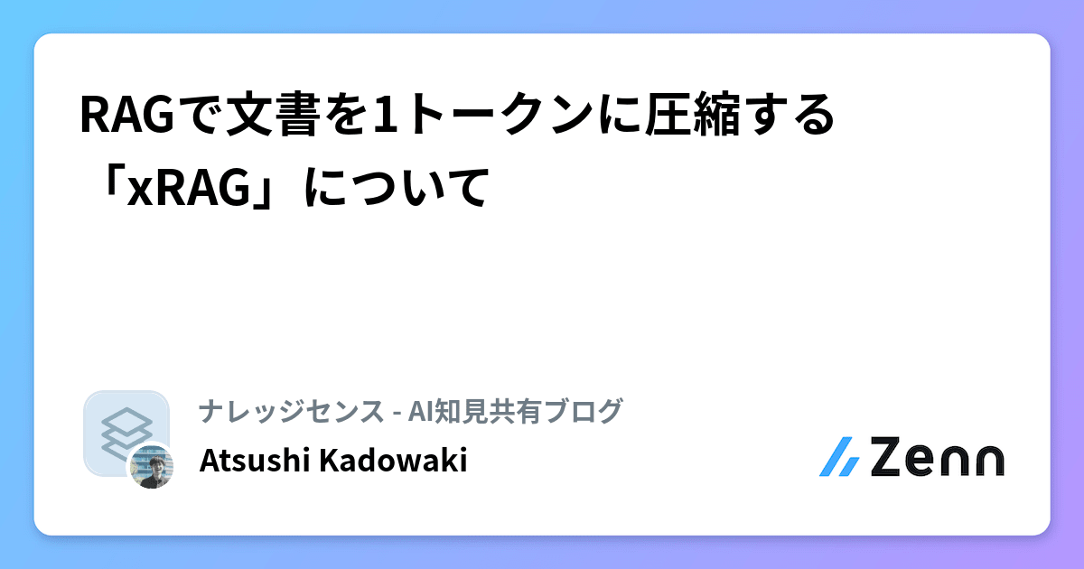 RAGで文書を1トークンに圧縮する「xRAG」について