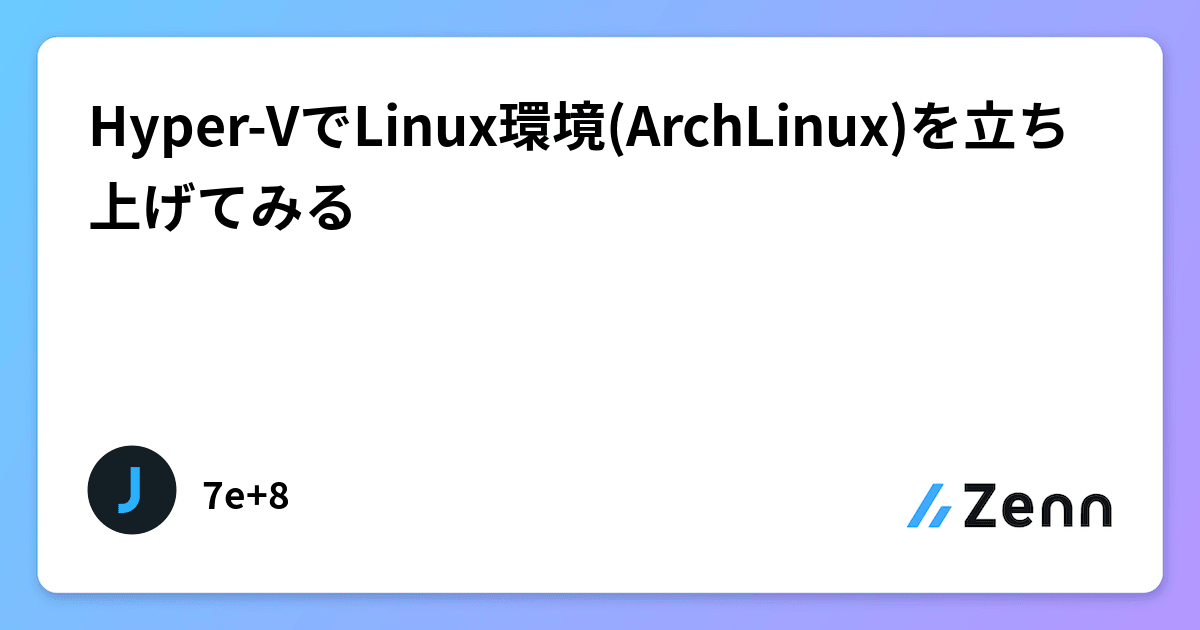Hyper-VでLinux環境(ArchLinux)を立ち上げてみる