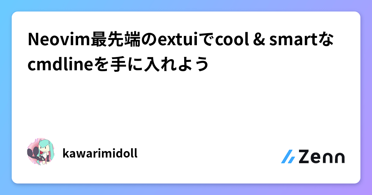 Neovim最先端のextuiでcool & smartなcmdlineを手に入れよう