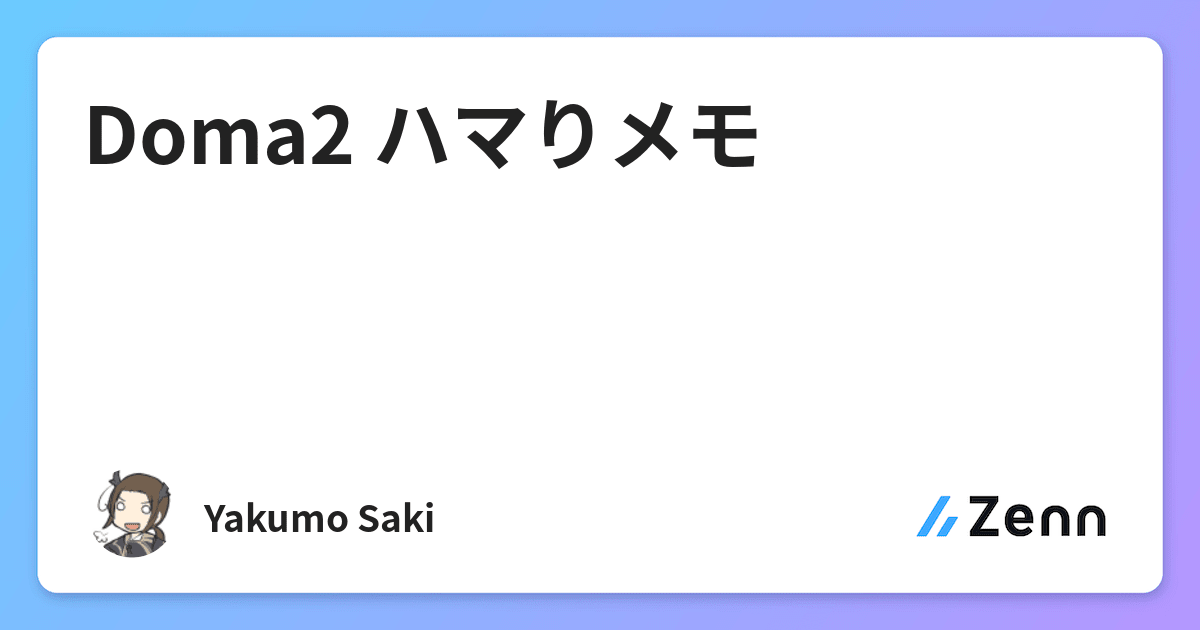 Doma2 ハマりメモ