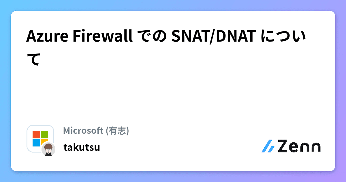 Azure Firewall での SNAT/DNAT について