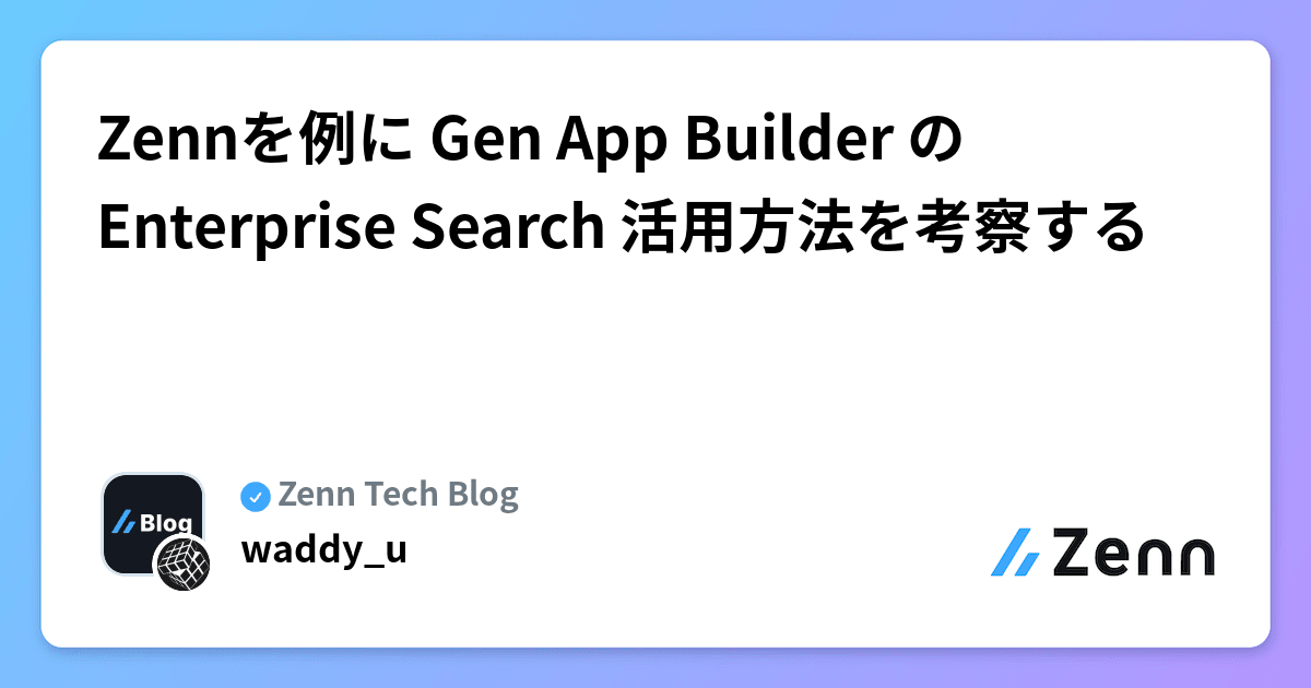 Zennを例に Gen App Builder の Enterprise Search 活用方法を考察する