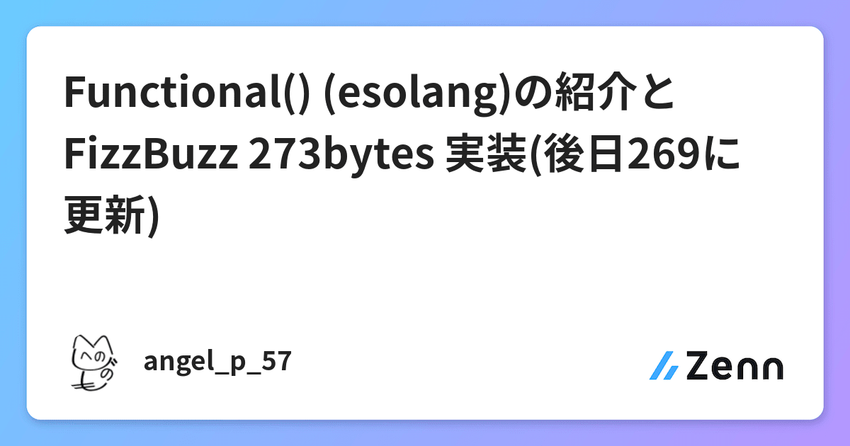 Functional() (esolang)の紹介とFizzBuzz 273bytes 実装(後日269に更新)