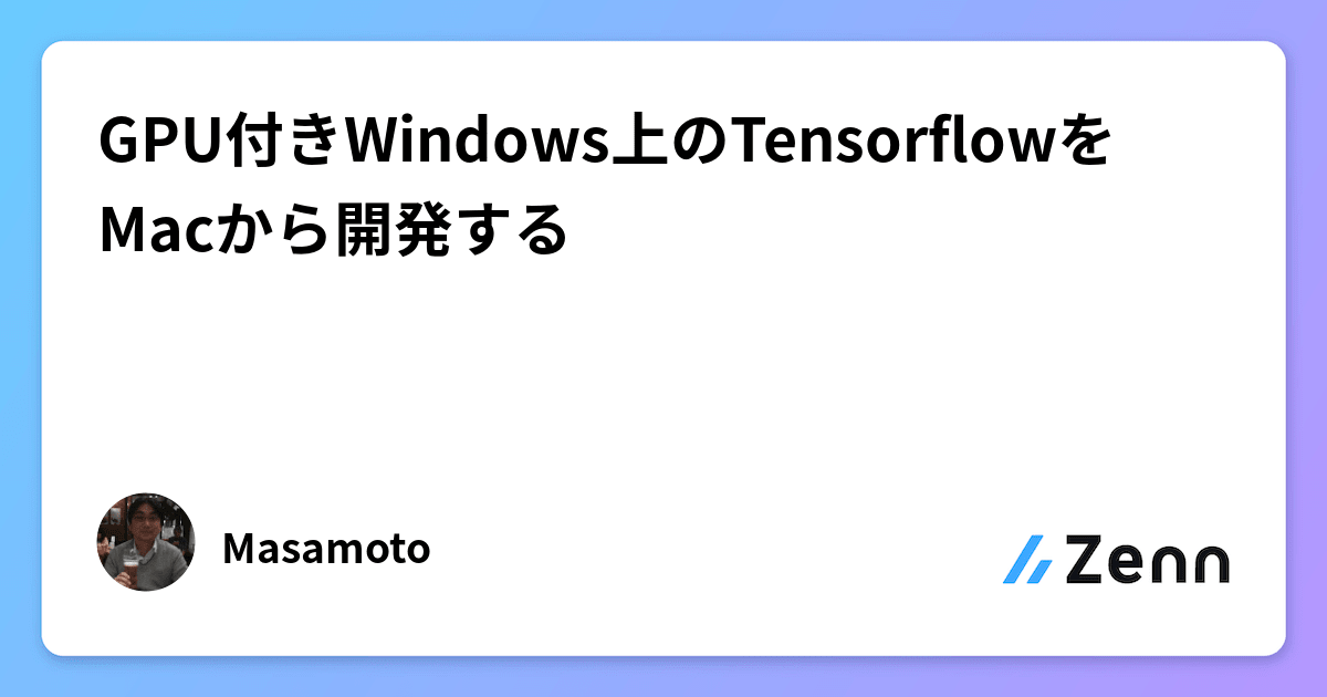 GPU付きWindows上のTensorflowをMacから開発する