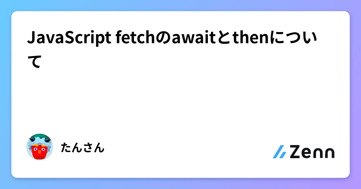 JavaScript fetchのawaitとthenについて