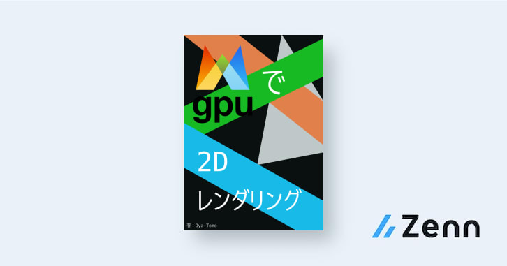 Wgsl・シェーダーについて｜wgpuで2Dレンダリング