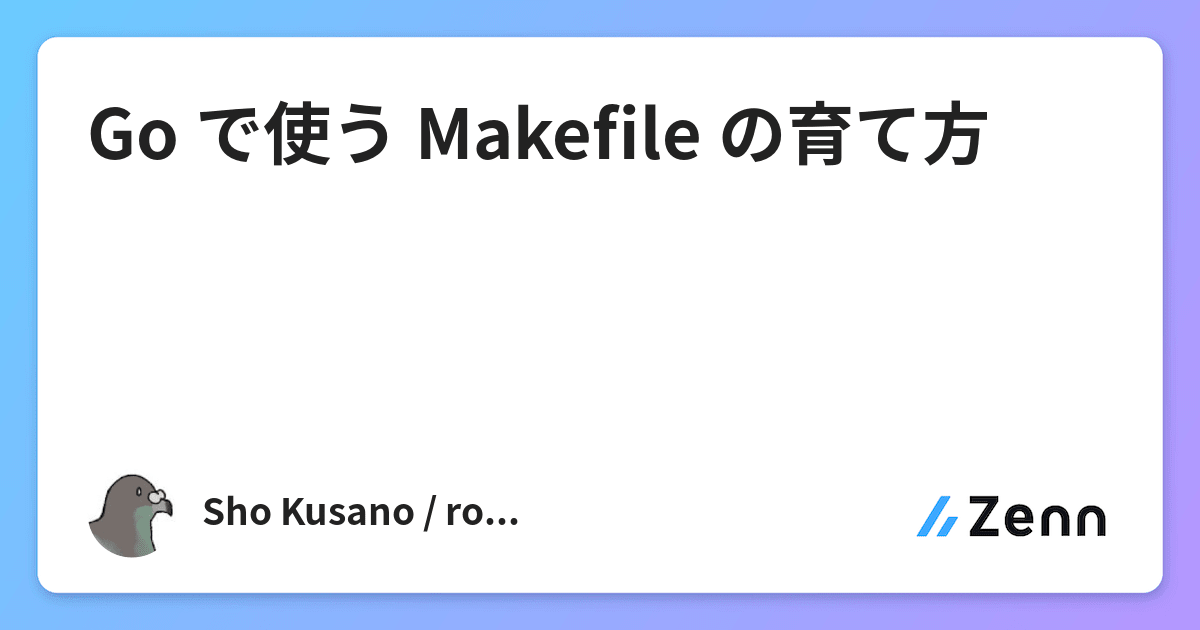 Go で使う Makefile の育て方