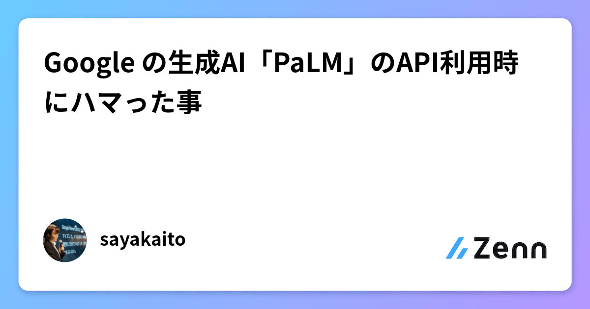 Google の生成AI「PaLM」のAPI利用時にハマった事