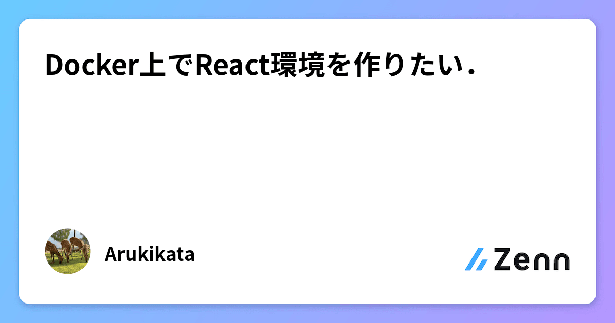 Docker上でReact環境を作りたい．