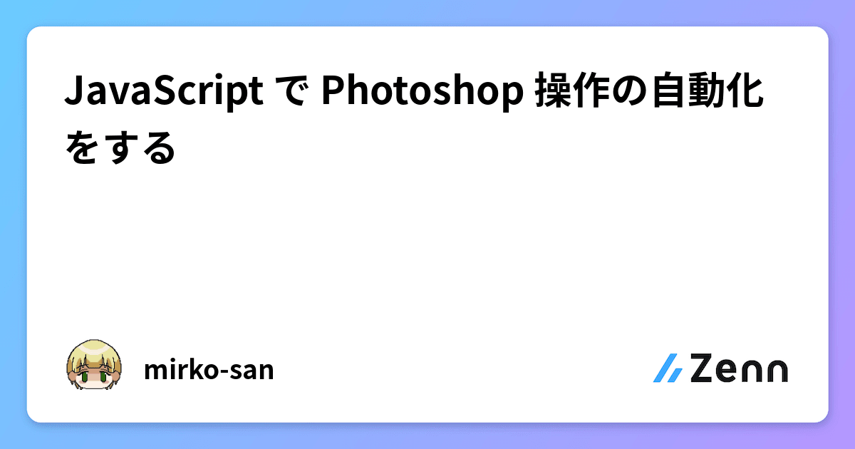 JavaScript で Photoshop 操作の自動化をする