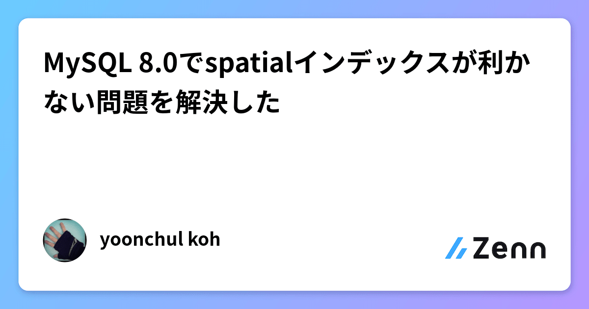 MySQL 8.0でspatialインデックスが利かない問題を解決した