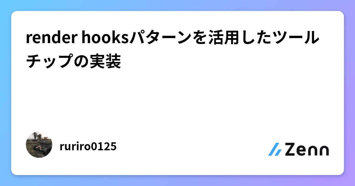 render hooksパターンを活用したツールチップの実装