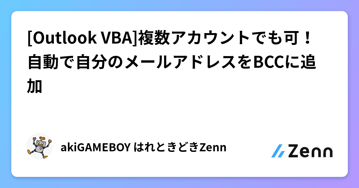 [Outlook VBA]複数アカウントでも可！自動で自分のメールアドレスをBCCに追加