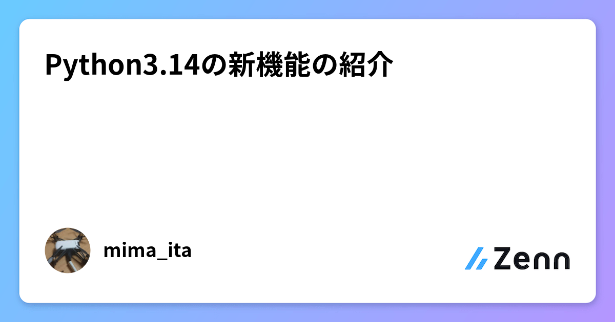 Python3.14の新機能の紹介