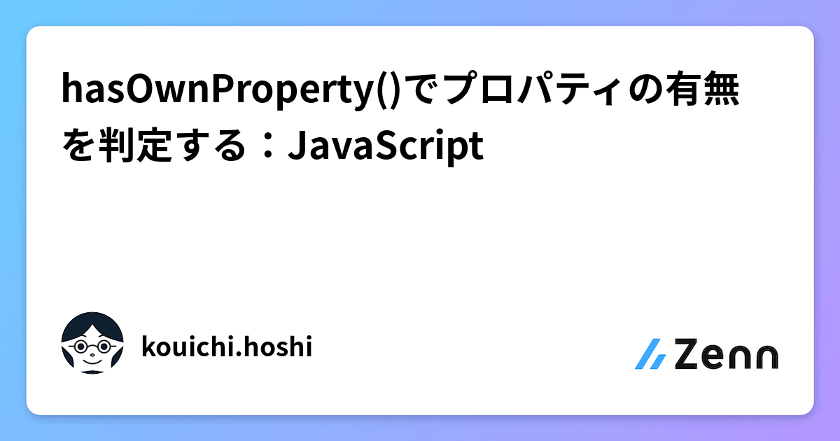 hasOwnProperty()でプロパティの有無を判定する：JavaScript