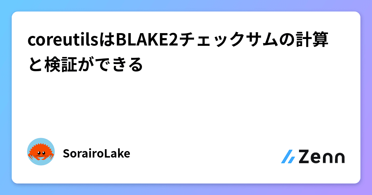 coreutilsはBLAKE2チェックサムの計算と検証ができる