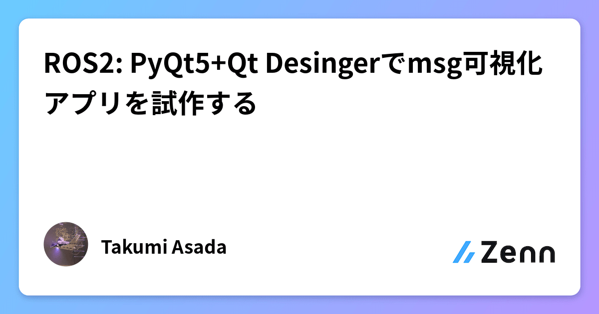ROS2: PyQt5+Qt Desingerでmsg可視化アプリを試作する